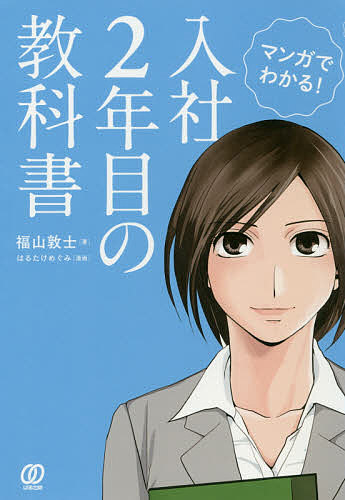 著者福山敦士(著) はるたけめぐみ(漫画)出版社ぱる出版発売日2019年02月ISBN9784827211658ページ数199Pキーワードビジネス書 まんがでわかるにゆうしやにねんめのきようかしよ マンガデワカルニユウシヤニネンメノキヨウカ...