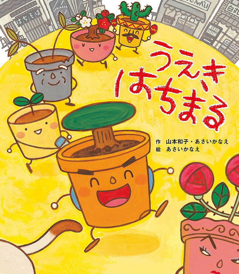 著者山本和子(作) あさいかなえ(作) あさいかなえ(絵)出版社ひさかたチャイルド発売日2019年02月ISBN9784865491661ページ数32Pキーワードうえきはちまる ウエキハチマル やまもと かずこ あさい かな ヤマモト カズ...
