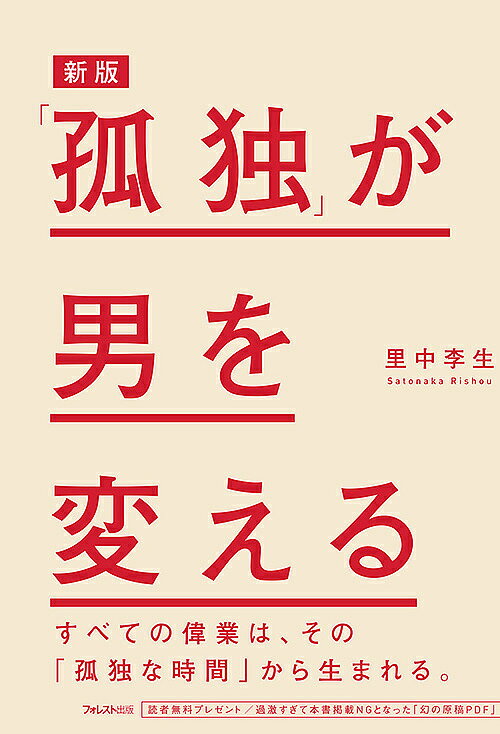 著者里中李生(著)出版社フォレスト出版発売日2019年03月ISBN9784866800257ページ数233Pキーワードビジネス書 こどくがおとこおかえる コドクガオトコオカエル さとなか りしよう サトナカ リシヨウ97848668002...