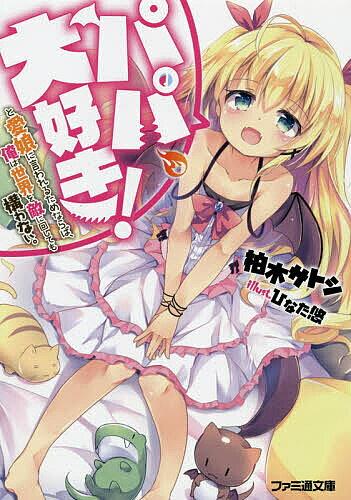 ※商品画像はイメージや仮デザインが含まれている場合があります。帯の有無など実際と異なる場合があります。著者柏木サトシ(著)出版社KADOKAWA発売日2019年02月ISBN9784047355460ページ数255Pキーワードぱぱだいすきと...
