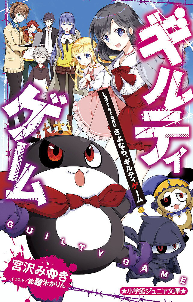 著者宮沢みゆき(著) 鈴羅木かりん(イラスト)出版社小学館発売日2019年03月ISBN9784092312791ページ数190Pキーワードプレゼント ギフト 誕生日 子供 クリスマス 子ども こども ぎるていげーむLAST／STAGEしよ...