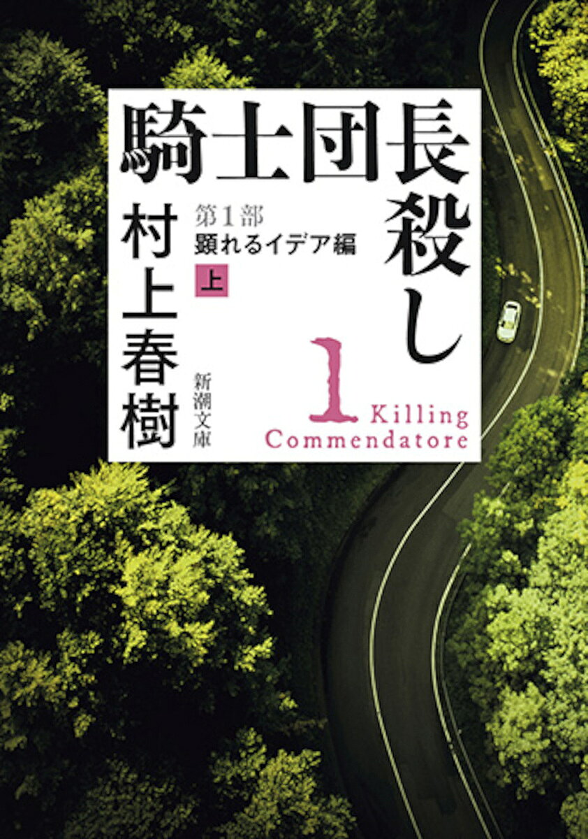 ※商品画像はイメージや仮デザインが含まれている場合があります。帯の有無など実際と異なる場合があります。著者村上春樹(著)出版社新潮社発売日2019年03月ISBN9784101001715ページ数333Pキーワードきしだんちようごろし1ー1...