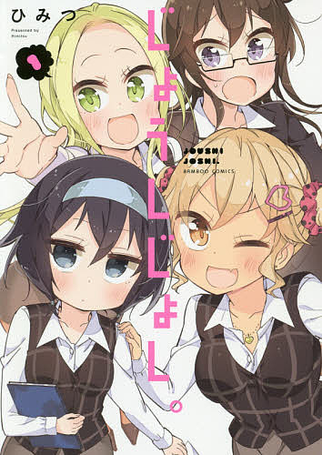 著者ひみつ(著)出版社竹書房発売日2019年02月ISBN9784801965393キーワード漫画 マンガ まんが じようしじよし1ばんぶーこみつくす57647ー55 ジヨウシジヨシ1バンブーコミツクス57647ー55 ひみつ ヒミツ BF...
