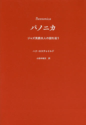 ※商品画像はイメージや仮デザインが含まれている場合があります。帯の有無など実際と異なる場合があります。著者ハナ・ロスチャイルド(著) 小田中裕次(訳)出版社月曜社発売日2019年02月ISBN9784865030693ページ数382Pキーワ...