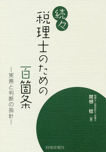 ※商品画像はイメージや仮デザインが含まれている場合があります。帯の有無など実際と異なる場合があります。著者関根稔(著)出版社財経詳報社発売日2019年01月ISBN9784881774571ページ数201Pキーワードぜいりしのためのひやつか...