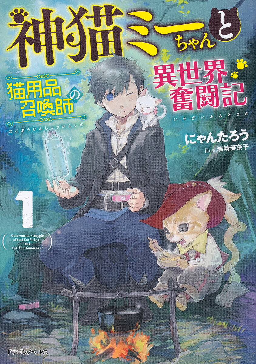 ※商品画像はイメージや仮デザインが含まれている場合があります。帯の有無など実際と異なる場合があります。著者にゃんたろう(著)出版社KADOKAWA発売日2019年03月ISBN9784040730639ページ数333Pキーワードかみねこみー...