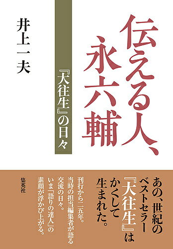 著者井上一夫(著)出版社集英社発売日2019年03月ISBN9784087816563ページ数251Pキーワードつたえるひとえいろくすけだいおうじようのひび ツタエルヒトエイロクスケダイオウジヨウノヒビ いのうえ かずお イノウエ カズオ9...