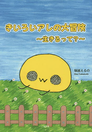 著者塚越えるの(著)出版社文芸社発売日2019年03月ISBN9784286199184ページ数18Pキーワードきいろいあれのだいぼうけんいきるつて キイロイアレノダイボウケンイキルツテ つかこし えるの ツカコシ エルノ978428619...