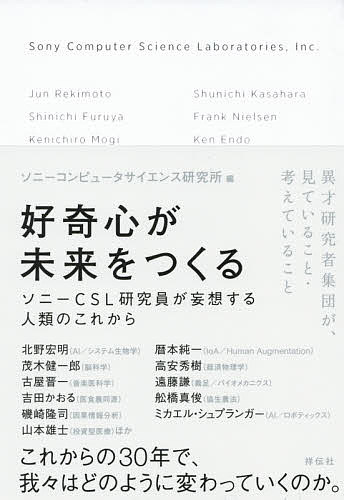 ※商品画像はイメージや仮デザインが含まれている場合があります。帯の有無など実際と異なる場合があります。著者JunRekimoto(ほか著) ソニーコンピュータサイエンス研究所(編)出版社祥伝社発売日2019年03月ISBN978439661...