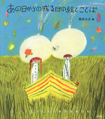 著者筒井大介(編)出版社創元社発売日2019年03月ISBN9784422701202ページ数141Pキーワードあのひからのあるひの アノヒカラノアルヒノ つつい だいすけ ツツイ ダイスケ9784422701202内容紹介3．11と子ども...