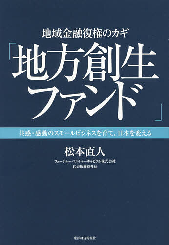 ※商品画像はイメージや仮デザインが含まれている場合があります。帯の有無など実際と異なる場合があります。著者松本直人(著)出版社東洋経済新報社発売日2019年03月ISBN9784492961551ページ数205Pキーワードちいききんゆうふつ...