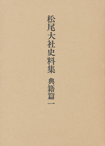 著者松尾大社史料集編修委員会(編)出版社松尾大社社務所発売日1980年ISBN9784642011075ページ数442Pキーワードまつのおたいしやしりようしゆうてんせきー1 マツノオタイシヤシリヨウシユウテンセキー1 まつのお／たいしや マ...