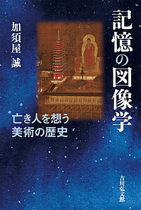 著者加須屋誠(著)出版社吉川弘文館発売日2019年03月ISBN9784642083485ページ数257Pキーワードきおくのずぞうがくなきひとおおもう キオクノズゾウガクナキヒトオオモウ かすや まこと カスヤ マコト97846420834...