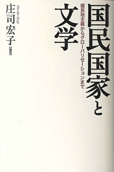 著者庄司宏子(編著) 鵜戸聡(執筆) 溝口昭子(執筆)出版社作品社発売日2019年02月ISBN9784861827273ページ数340，11Pキーワードこくみんこつかとぶんがくしよくみんちしゆぎから コクミンコツカトブンガクシヨクミンチシ...