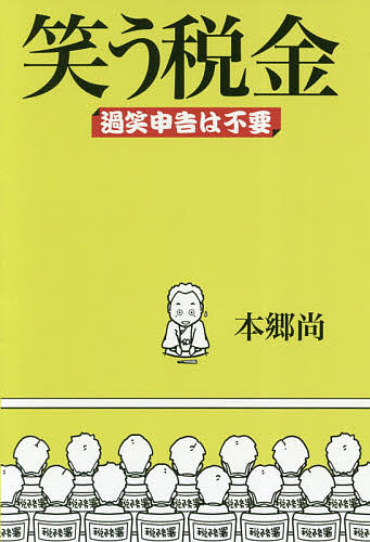 著者本郷尚(著)出版社タクトコンサルティング発売日2019年02月ISBN9784865651423ページ数142Pキーワードわらうぜいきんかしようしんこくわふよう ワラウゼイキンカシヨウシンコクワフヨウ ほんごう たかし ホンゴウ タカシ...