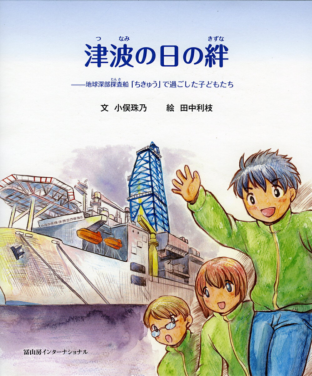 著者小俣珠乃(文) 田中利枝(絵)出版社冨山房インターナショナル発売日2019年03月ISBN9784866000619ページ数47Pキーワードつなみのひのきずなちきゆうしんぶ ツナミノヒノキズナチキユウシンブ おまた たまの たなか りえ...