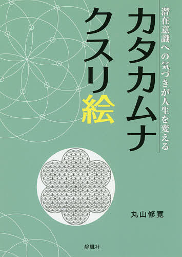 ※商品画像はイメージや仮デザインが含まれている場合があります。帯の有無など実際と異なる場合があります。著者丸山修寛(著)出版社静風社発売日2018年12月ISBN9784990909154ページ数231Pキーワードかたかむなくすりえせんざい...