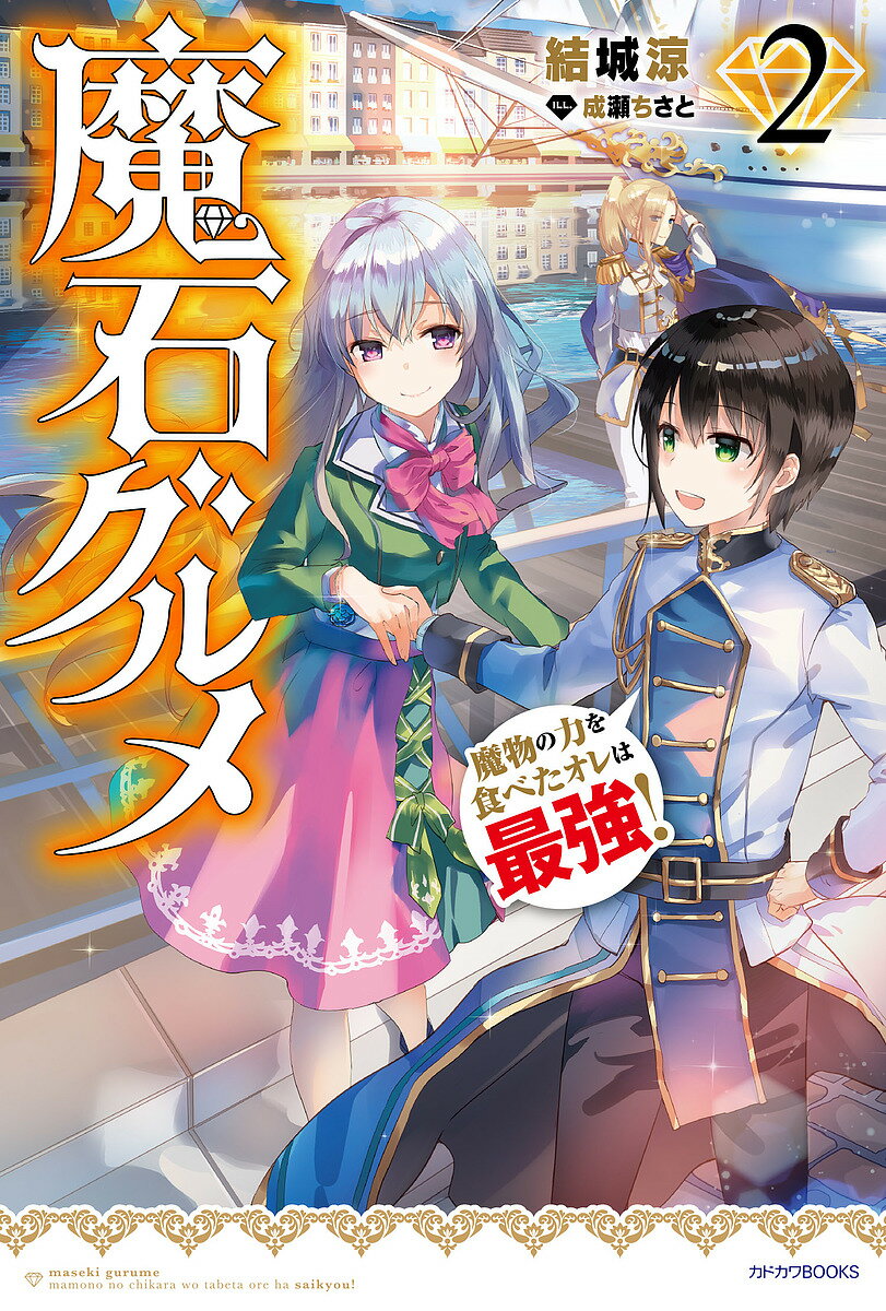 ※商品画像はイメージや仮デザインが含まれている場合があります。帯の有無など実際と異なる場合があります。著者結城涼(著)出版社KADOKAWA発売日2019年03月ISBN9784040729572ページ数311Pキーワードませきぐるめ2 マ...