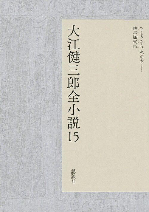 著者大江健三郎(著)出版社講談社発売日2019年03月ISBN9784065090084ページ数483Pキーワードおおえけんざぶろうぜんしようせつ15 オオエケンザブロウゼンシヨウセツ15 おおえ けんざぶろう オオエ ケンザブロウ BF3...