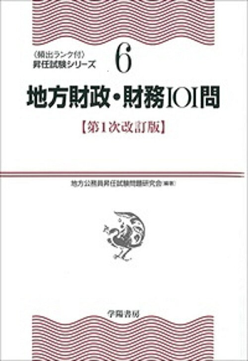 ※商品画像はイメージや仮デザインが含まれている場合があります。帯の有無など実際と異なる場合があります。著者地方公務員昇任試験問題研究会(編著)出版社学陽書房発売日2019年03月ISBN9784313207646ページ数203Pキーワードち...