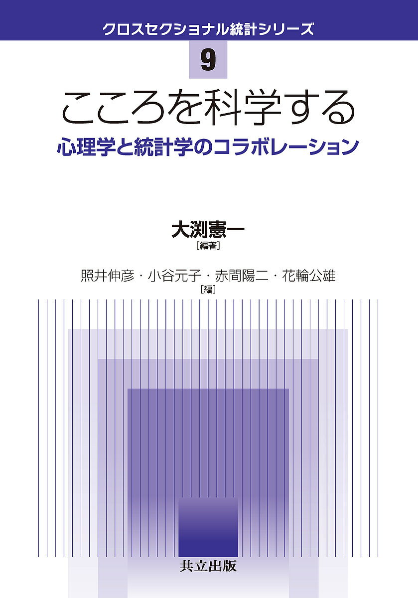 著者大渕憲一(編著)出版社共立出版発売日2019年03月ISBN9784320111257ページ数221Pキーワードこころおかがくするしんりがくととうけいがく ココロオカガクスルシンリガクトトウケイガク おおぶち けんいち オオブチ ケンイ...