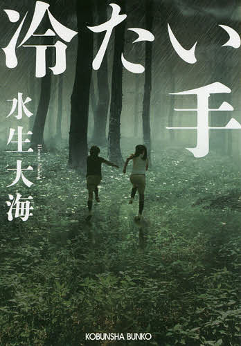著者水生大海(著)出版社光文社発売日2019年03月ISBN9784334778200ページ数364Pキーワードつめたいてこうぶんしやぶんこみー34ー3 ツメタイテコウブンシヤブンコミー34ー3 みずき ひろみ ミズキ ヒロミ9784334...