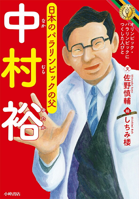 著者佐野慎輔(文) しちみ楼(絵)出版社小峰書店発売日2019年03月ISBN9784338322065ページ数162Pキーワードプレゼント ギフト 誕生日 子供 クリスマス 子ども こども なかむらゆたかにほんのぱらりんぴつくのちち ナカ...