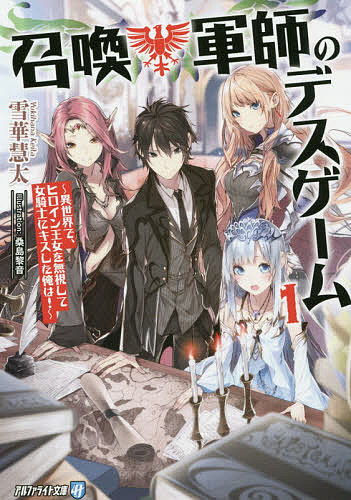 著者雪華慧太(著)出版社アルファポリス発売日2019年03月ISBN9784434256400ページ数289Pキーワードしようかんぐんしのですげーむ1 シヨウカングンシノデスゲーム1 ゆきはな けいた ユキハナ ケイタ BF39940E97...