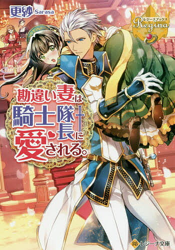 ※商品画像はイメージや仮デザインが含まれている場合があります。帯の有無など実際と異なる場合があります。著者更紗(著)出版社アルファポリス発売日2019年03月ISBN9784434257315ページ数380Pキーワードかんちがいずまわきした...