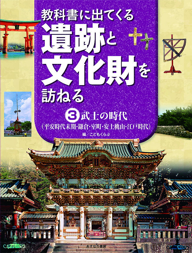 著者こどもくらぶ(編)出版社あすなろ書房発売日2019年02月ISBN9784751529232ページ数47Pキーワードプレゼント ギフト 誕生日 子供 クリスマス 子ども こども きようかしよにでてくるいせきとぶんかざい キヨウカシヨニデ...