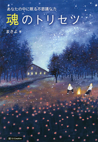 ※商品画像はイメージや仮デザインが含まれている場合があります。帯の有無など実際と異なる場合があります。著者まさよ(著)出版社SBクリエイティブ発売日2019年03月ISBN9784797399875ページ数165Pキーワードたましいのとりせ...