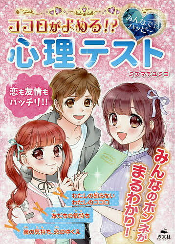 著者ミズマチユミコ(著)出版社汐文社発売日2019年03月ISBN9784811325385ページ数63Pキーワードプレゼント ギフト 誕生日 子供 クリスマス 子ども こども こころがよめるみんなではつぴーしんり ココロガヨメルミンナデハ...