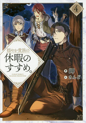 ※商品画像はイメージや仮デザインが含まれている場合があります。帯の有無など実際と異なる場合があります。著者岬(著)出版社TOブックス発売日2019年04月ISBN9784864727877ページ数371Pキーワードおだやかきぞくのきゆうかの...