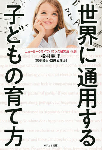 著者松村亜里(著)出版社WAVE出版発売日2019年03月ISBN9784866212043ページ数237Pキーワードせかいにつうようするこどものそだてかた セカイニツウヨウスルコドモノソダテカタ まつむら あり マツムラ アリ978486...