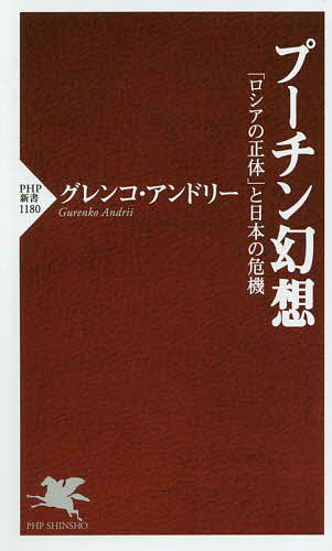 著者グレンコ・アンドリー(著)出版社PHP研究所発売日2019年03月ISBN9784569842820ページ数259Pキーワードぷーちんげんそうろしあのしようたいとにほん プーチンゲンソウロシアノシヨウタイトニホン ぐれんこ あんどり− ...