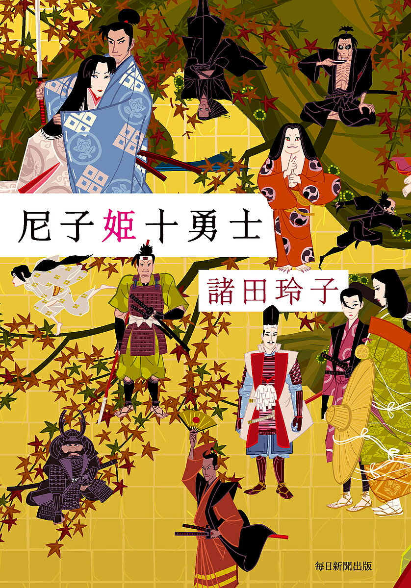 著者諸田玲子(著)出版社毎日新聞出版発売日2019年03月ISBN9784620108407ページ数496Pキーワードあまごひめじゆうゆうし アマゴヒメジユウユウシ もろた れいこ モロタ レイコ9784620108407内容紹介「尼子は負...