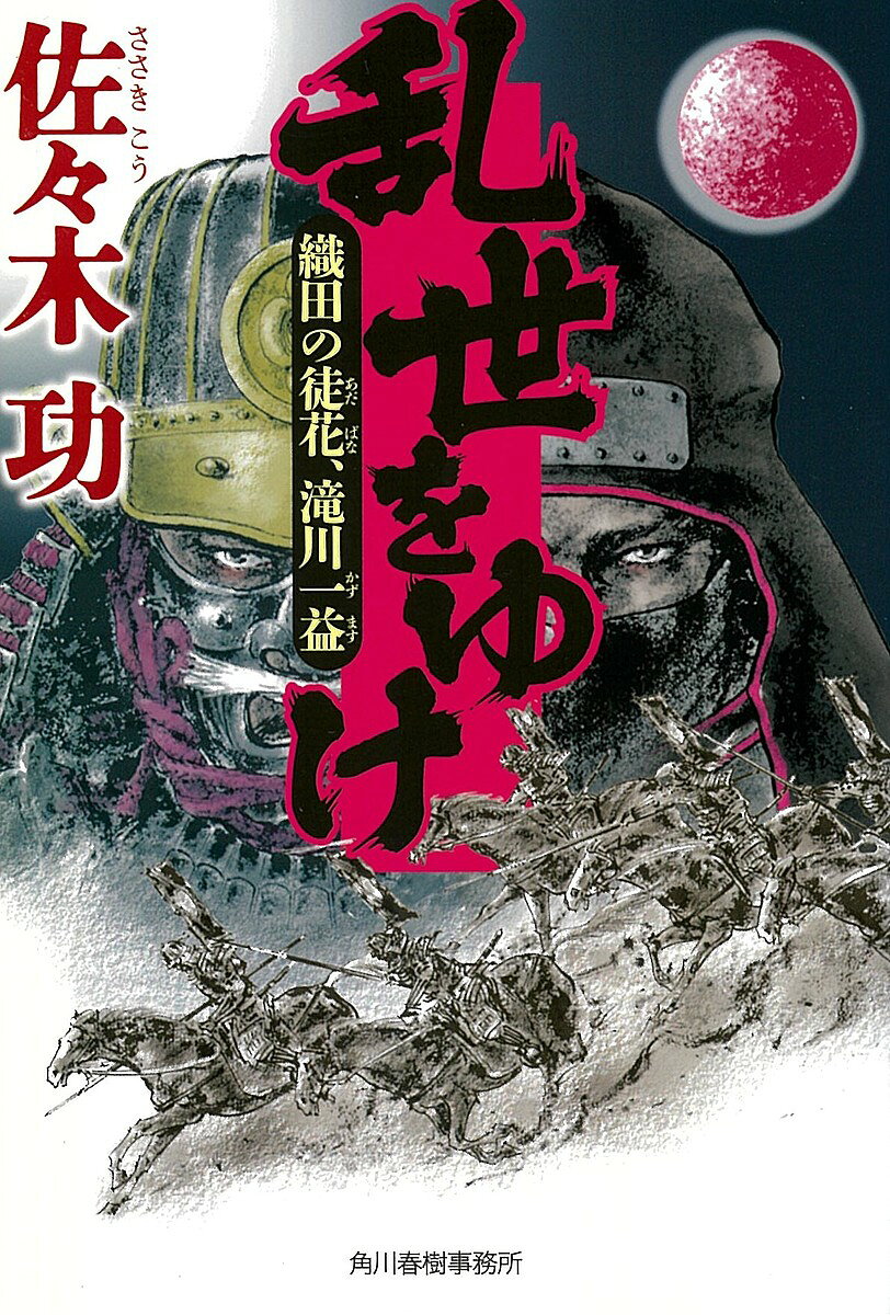 著者佐々木功(著)出版社角川春樹事務所発売日2019年03月ISBN9784758442398ページ数331Pキーワードらんせおゆけらんせいおゆけおだ ランセオユケランセイオユケオダ ささき こう ササキ コウ9784758442398内容...