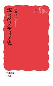 著者佐藤卓己(著)出版社岩波書店発売日2019年03月ISBN9784004317647ページ数289，7Pキーワードりゆうげんのめでいあしいわなみしんしよしんあかばん リユウゲンノメデイアシイワナミシンシヨシンアカバン さとう たくみ サ...
