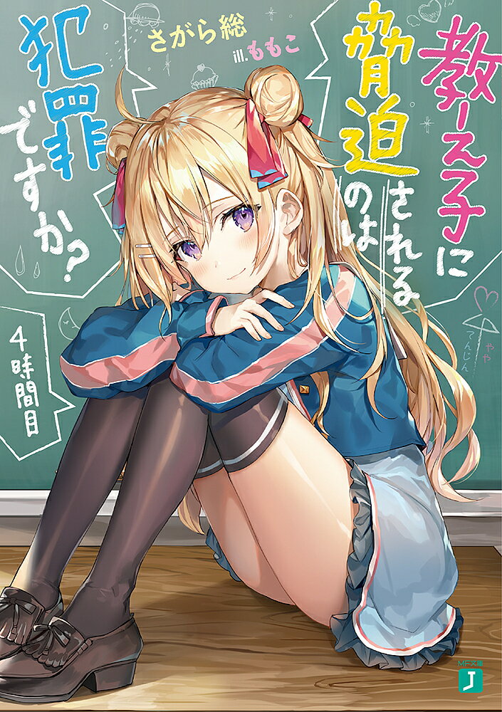 ※商品画像はイメージや仮デザインが含まれている場合があります。帯の有無など実際と異なる場合があります。著者さがら総(著)出版社KADOKAWA発売日2019年03月ISBN9784040656250ページ数261Pキーワードおしえごにきよう...