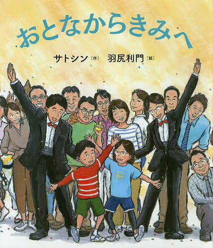 ※商品画像はイメージや仮デザインが含まれている場合があります。帯の有無など実際と異なる場合があります。著者サトシン(作) 羽尻利門(絵)出版社あわわ発売日2019年04月ISBN9784073402404ページ数〔32P〕キーワードおとなか...