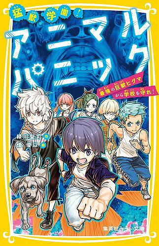 著者緑川聖司(作) 畑優以(絵)出版社集英社発売日2019年03月ISBN9784083214950ページ数197Pキーワードプレゼント ギフト 誕生日 子供 クリスマス 子ども こども もうじゆうがくえんあにまるぱにつく2 モウジユウガク...