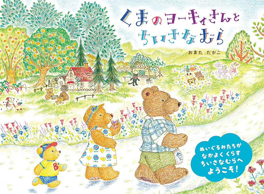 著者おまたたかこ(文)出版社小学館発売日2019年04月ISBN9784097268475ページ数1冊（ページ付なし）キーワードくまのよーきいさんとちいさなむら クマノヨーキイサントチイサナムラ おまた たかこ オマタ タカコ9784097...