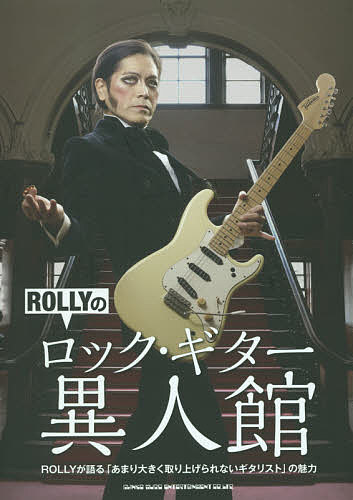著者ROLLY(著)出版社シンコーミュージック・エンタテイメント発売日2019年04月ISBN9784401647484ページ数256PキーワードろーりーのろつくぎたーいじんかんROLLY／の／ろ ローリーノロツクギターイジンカンROLLY...