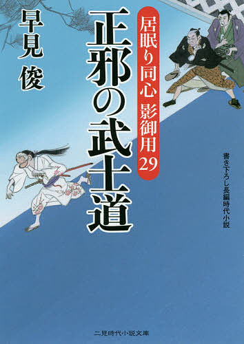 著者早見俊(著)出版社二見書房発売日2019年04月ISBN9784576190440ページ数278Pキーワードせいじやのぶしどうふたみじだいしようせつぶんこ セイジヤノブシドウフタミジダイシヨウセツブンコ はやみ しゆん ハヤミ シユン9...