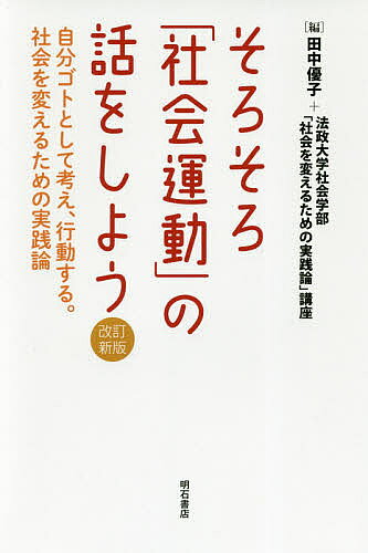 著者田中優子(編) 法政大学社会学部「社会を変えるための実践論」講座(編)出版社明石書店発売日2019年04月ISBN9784750348209ページ数286Pキーワードそろそろしやかいうんどうのはなしおしよう ソロソロシヤカイウンドウノハ...