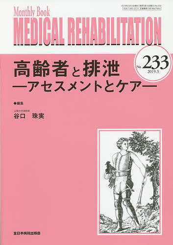 著者宮野佐年(編集) 主幹水間正澄(編集)出版社全日本病院出版会発売日2019年03月ISBN9784865194357ページ数82Pキーワードめでいかるりはびりてーしよん233（2019ー3） メデイカルリハビリテーシヨン233（2019...