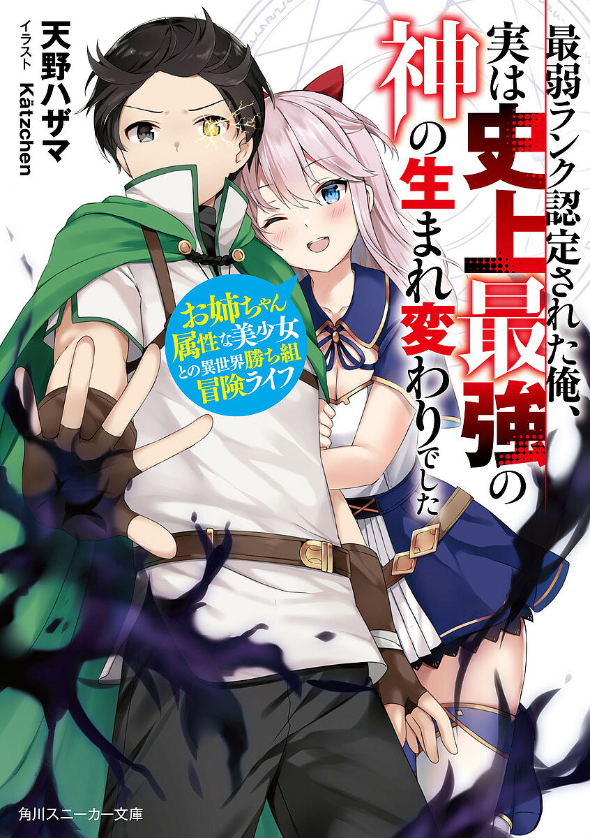 著者天野ハザマ(著)出版社KADOKAWA発売日2019年04月ISBN9784041080955ページ数309Pキーワードさいじやくらんくにんていされたおれじつわ サイジヤクランクニンテイサレタオレジツワ あまの はざま アマノ ハザマ ...