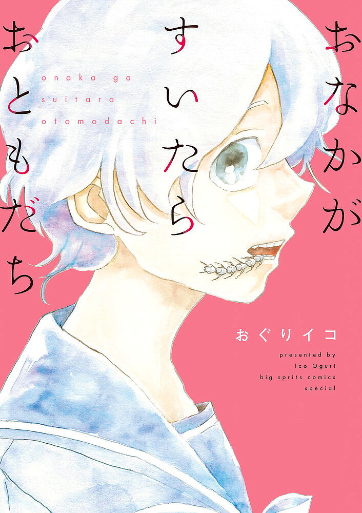 著者おぐりイコ(著)出版社小学館発売日2019年03月ISBN9784098602742ページ数158Pキーワード漫画 マンガ まんが おなかがすいたらおともだちびつぐすぴりつつこみつく オナカガスイタラオトモダチビツグスピリツツコミツク ...