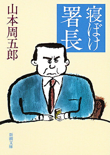 ※商品画像はイメージや仮デザインが含まれている場合があります。帯の有無など実際と異なる場合があります。著者山本周五郎(著)出版社新潮社発売日2019年04月ISBN9784101134871ページ数427Pキーワードねぼけしよちようしんちよ...