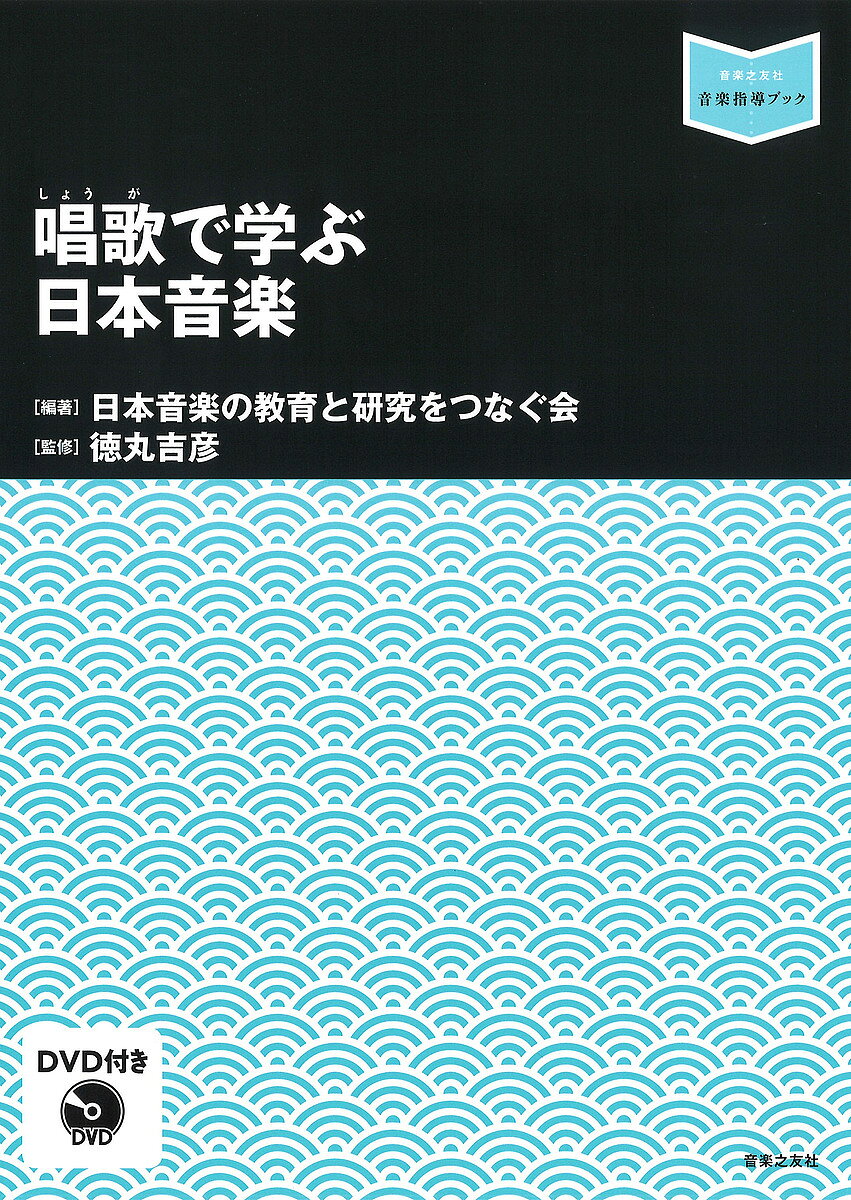 著者日本音楽の教育と研究をつなぐ会(編著) 徳丸吉彦(監修)出版社音楽之友社発売日2019年03月ISBN9784276321700ページ数126Pキーワードしようがでまなぶにほんおんがくしようかで シヨウガデマナブニホンオンガクシヨウカデ...